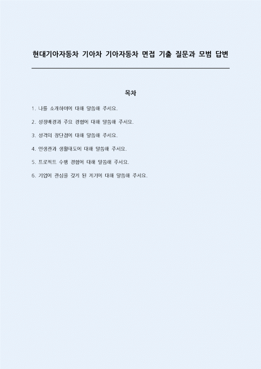 현대기아자동차 기아차 기아자동차 면접 기출 질문과 모범 답변