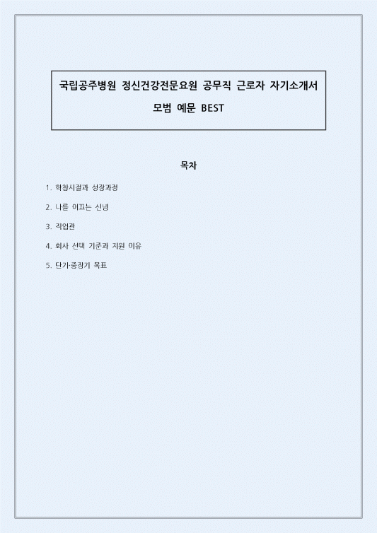 국립공주병원 정신건강전문요원 공무직 근로자 자기소개서 모범 예문 BEST