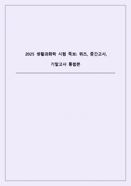 2025 생활과화학 시험 족보: 퀴즈, 중간고사, 기말고사 통합본