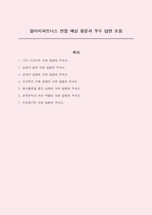 알이비파트너스 면접 예상 질문과 우수 답변 모음