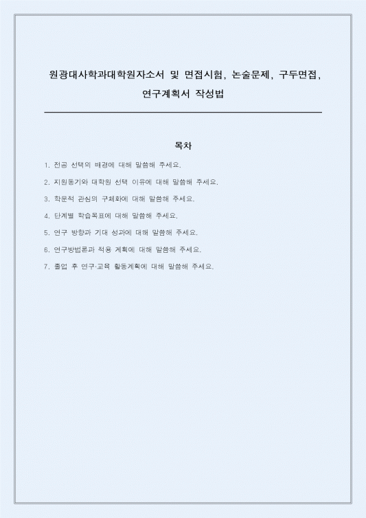 원광대사학과대학원자소서 및 면접시험, 논술문제, 구두면접, 연구계획서 작성법