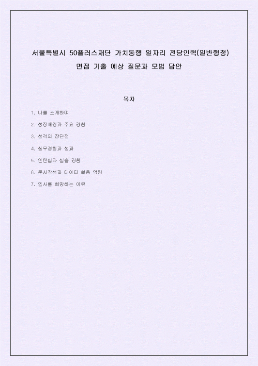 서울특별시 50플러스재단 가치동행 일자리 전담인력(일반행정) 면접 기출 예상 질문과 모범 답안