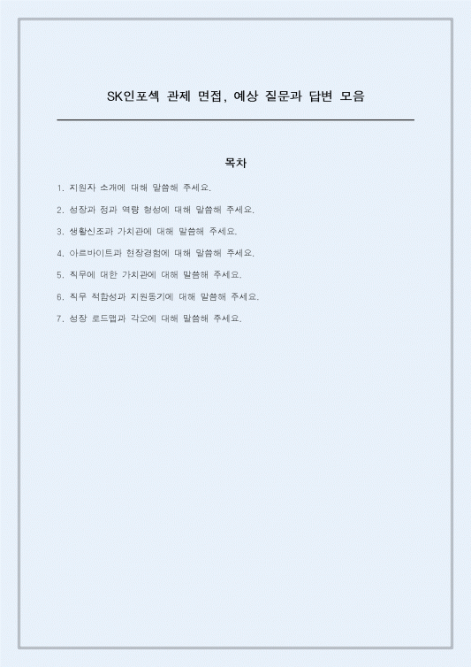 SK인포섹 관제 면접, 예상 질문과 답변 모음