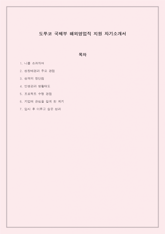 도루코 국제부 해외영업직 지원 자기소개서
