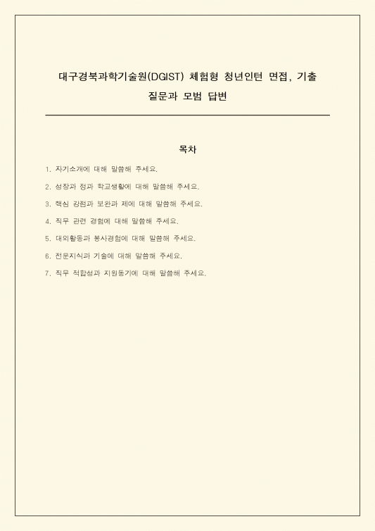 대구경북과학기술원(DGIST) 체험형 청년인턴 면접, 기출 질문과 모범 답변