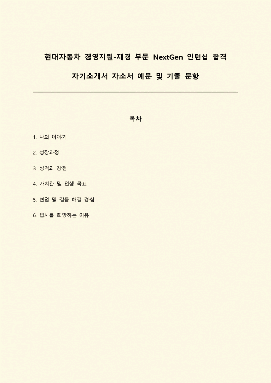 현대자동차 경영지원-재경 부문 NextGen 인턴십 합격 자기소개서 자소서 예문 및 기출 문항