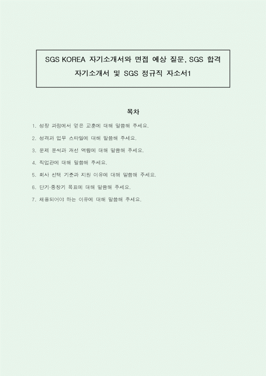 SGS KOREA 자기소개서와 면접 예상 질문, SGS 합격 자기소개서 및 SGS 정규직 자소서1