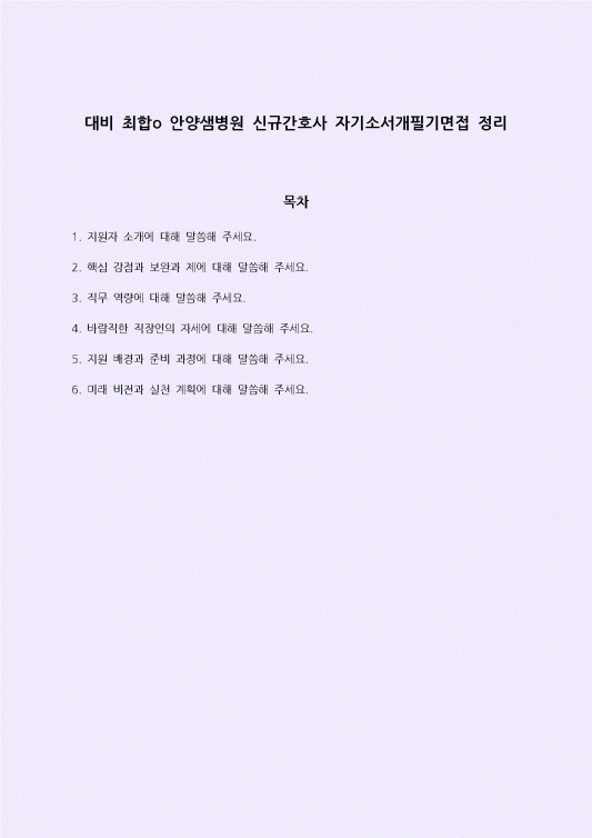 대비 최합o 안양샘병원 신규간호사 자기소서개필기면접 정리