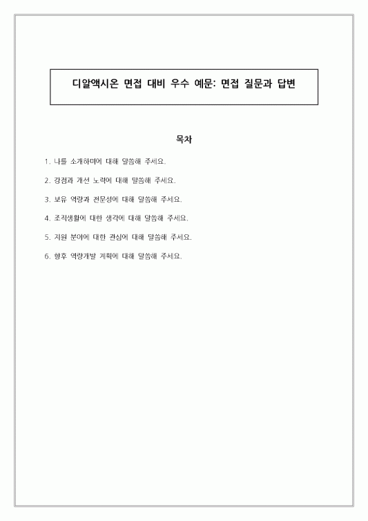디알액시온 면접 대비 우수 예문: 면접 질문과 답변