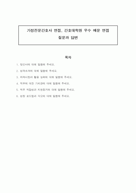 가정전문간호사 면접, 간호대학원 우수 예문 면접 질문과 답변
