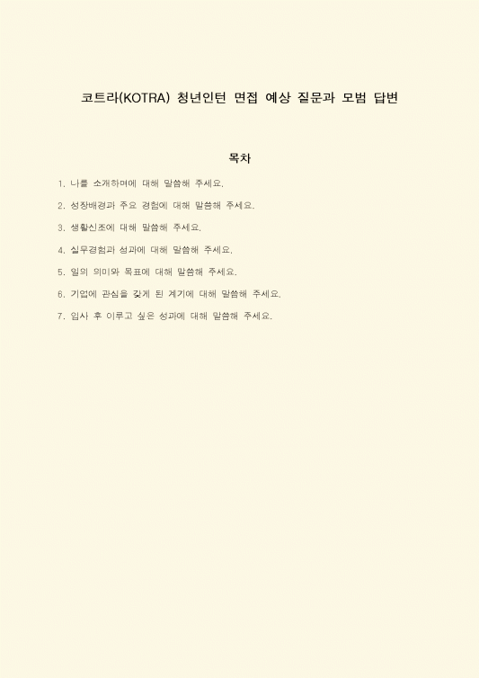코트라(KOTRA) 청년인턴 면접 예상 질문과 모범 답변