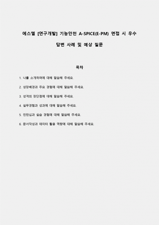 에스엘 [연구개발] 기능안전 A-SPICE(E-PM) 면접 시 우수 답변 사례 및 예상 질문