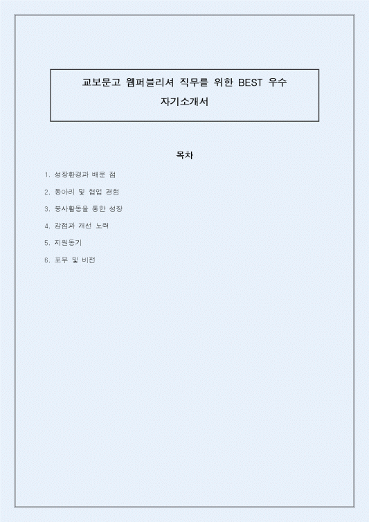 교보문고 웹퍼블리셔 직무를 위한 BEST 우수 자기소개서