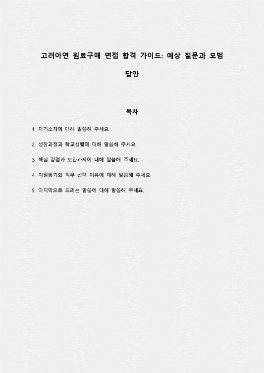 고려아연 원료구매 면접 합격 가이드: 예상 질문과 모범 답안