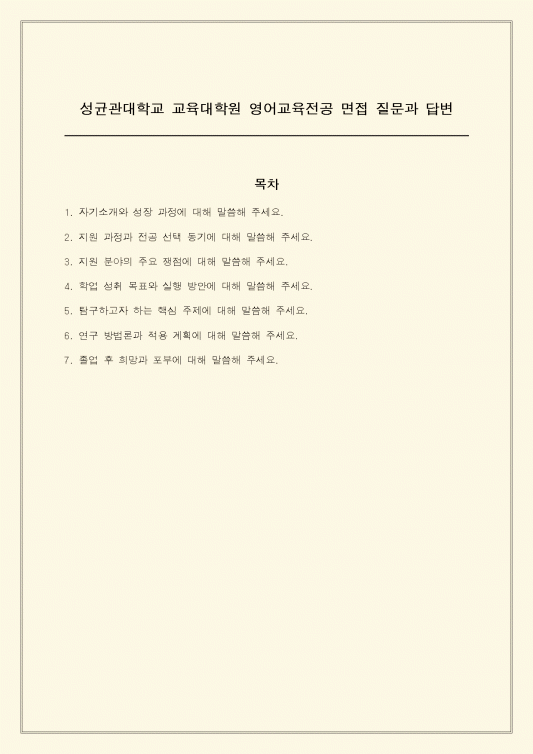 성균관대학교 교육대학원 영어교육전공 면접 질문과 답변