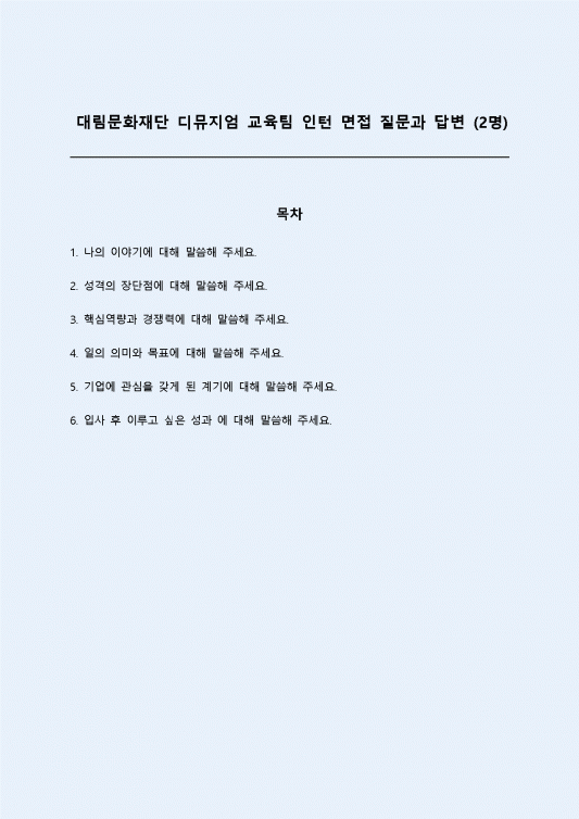대림문화재단 디뮤지엄 교육팀 인턴 면접 질문과 답변 (2명)