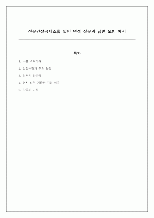 전문건설공제조합 일반 면접 질문과 답변 모범 예시