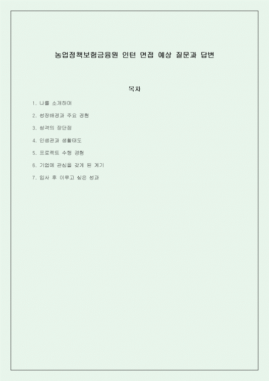 농업정책보험금융원 인턴 면접 예상 질문과 답변