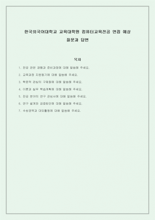 한국외국어대학교 교육대학원 컴퓨터교육전공 면접 예상 질문과 답변