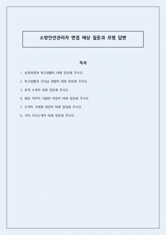 소방안전관리자 면접 예상 질문과 모범 답변
