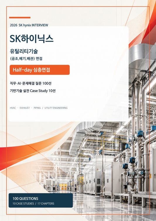 2026 SK하이닉스 유틸리티기술(공조·배기·배관) Half-Day 심층면접 전문 대비 자료집