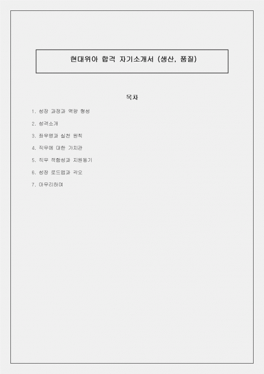현대위아 합격 자기소개서 (생산, 품질)