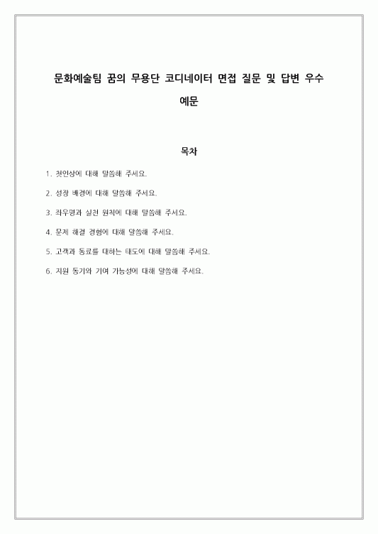 문화예술팀 꿈의 무용단 코디네이터 면접 질문 및 답변 우수 예문