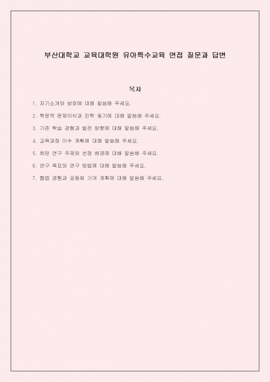 부산대학교 교육대학원 유아특수교육 면접 질문과 답변
