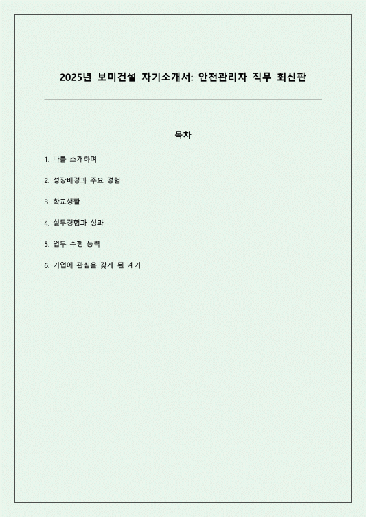 2025년 보미건설 자기소개서: 안전관리자 직무 최신판