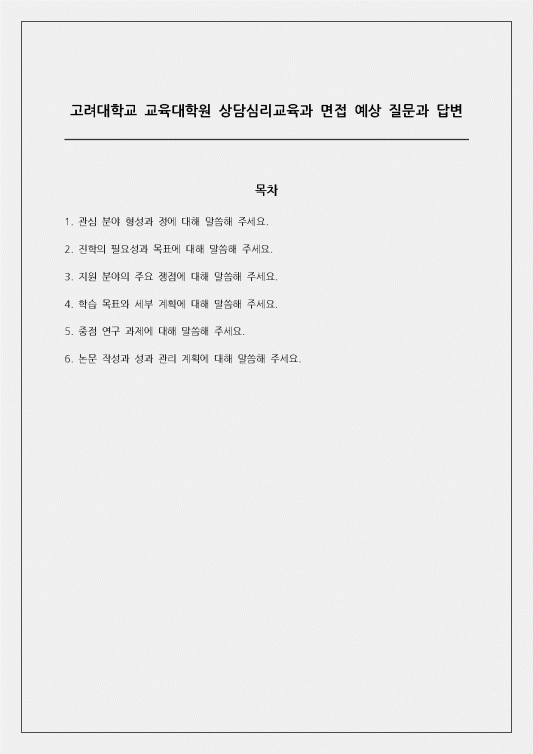 고려대학교 교육대학원 상담심리교육과 면접 예상 질문과 답변