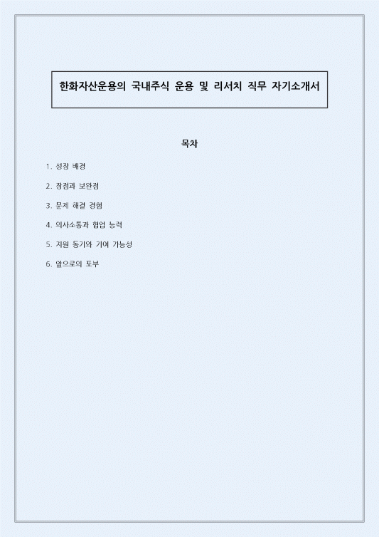 한화자산운용의 국내주식 운용 및 리서치 직무 자기소개서