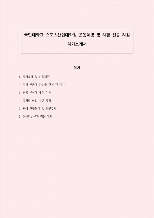 국민대학교 스포츠산업대학원 운동처방 및 재활 전공 지원 자기소개서