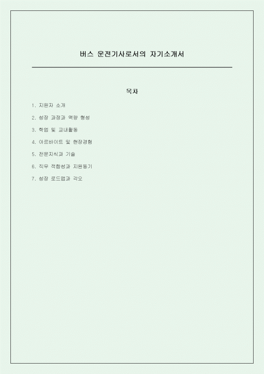 버스 운전기사로서의 자기소개서