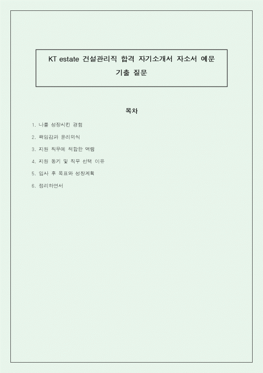 KT estate 건설관리직 합격 자기소개서 자소서 예문 기출 질문