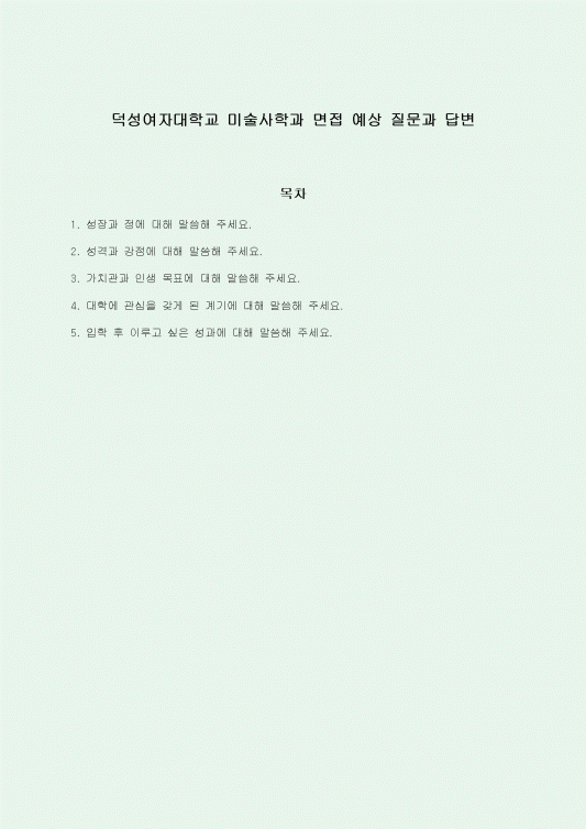 덕성여자대학교 미술사학과 면접 예상 질문과 답변