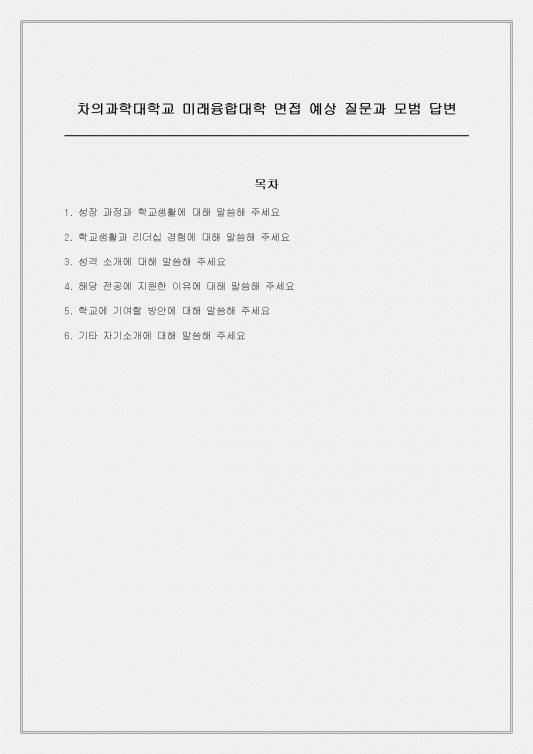 차의과학대학교 미래융합대학 면접 예상 질문과 모범 답변