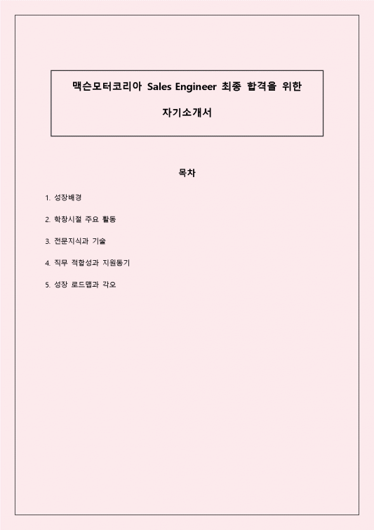 맥슨모터코리아 Sales Engineer 최종 합격을 위한 자기소개서