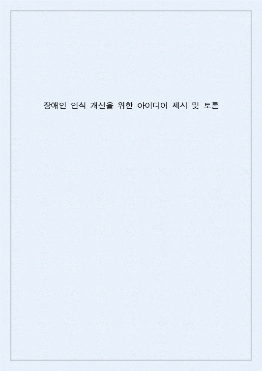 장애인 인식 개선을 위한 아이디어 제시 및 토론