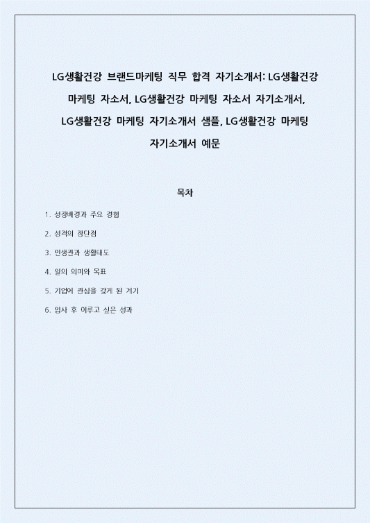 LG생활건강 브랜드마케팅 직무 합격 자기소개서: LG생활건강 마케팅 자소서, LG생활건강 마케팅 자소서 자기소개서, LG생활건강 마케팅 자기소개서 샘플, LG생활건강 마케팅 자기소개서 예문