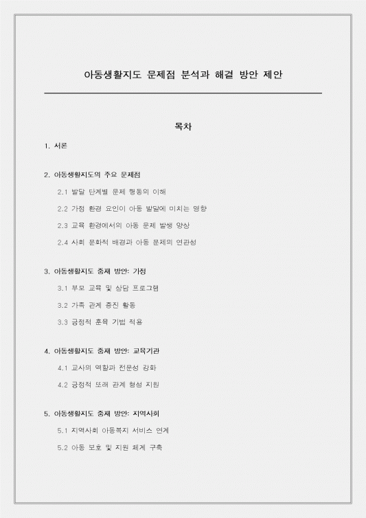 아동생활지도 문제점 분석과 해결 방안 제안