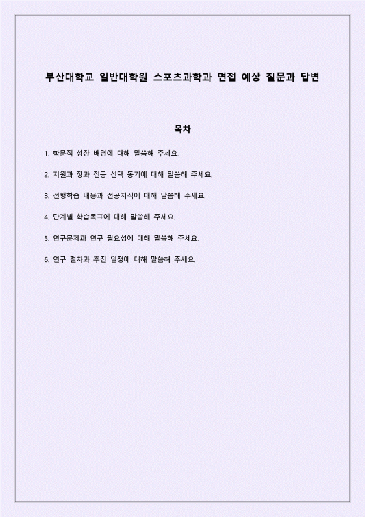 부산대학교 일반대학원 스포츠과학과 면접 예상 질문과 답변