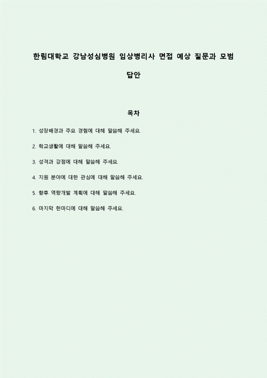 한림대학교 강남성심병원 임상병리사 면접 예상 질문과 모범 답안