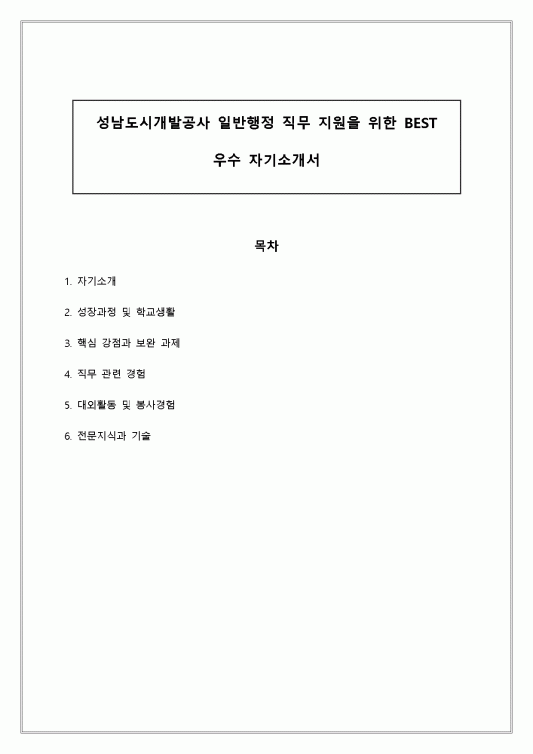 성남도시개발공사 일반행정 직무 지원을 위한 BEST 우수 자기소개서