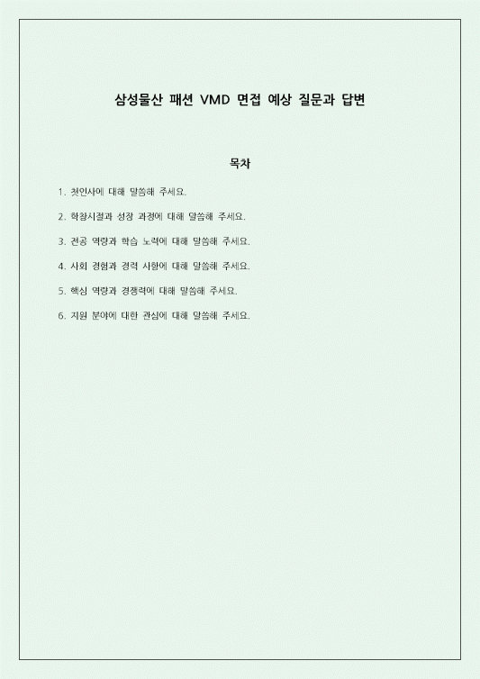 삼성물산 패션 VMD 면접 예상 질문과 답변