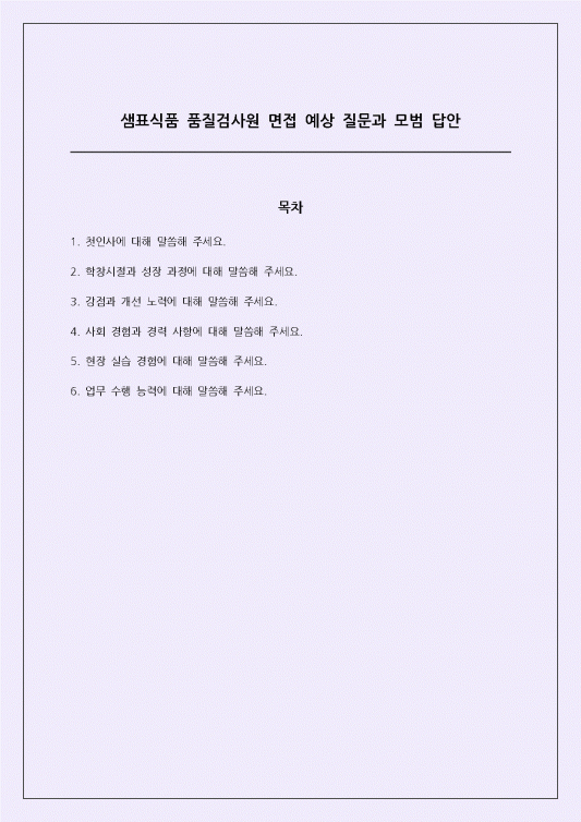 샘표식품 품질검사원 면접 예상 질문과 모범 답안