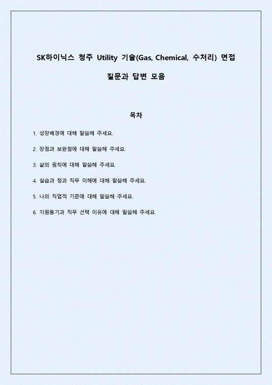 SK하이닉스 청주 Utility 기술(Gas, Chemical, 수처리) 면접 질문과 답변 모음