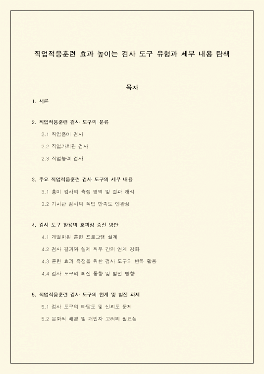 직업적응훈련 효과 높이는 검사 도구 유형과 세부 내용 탐색