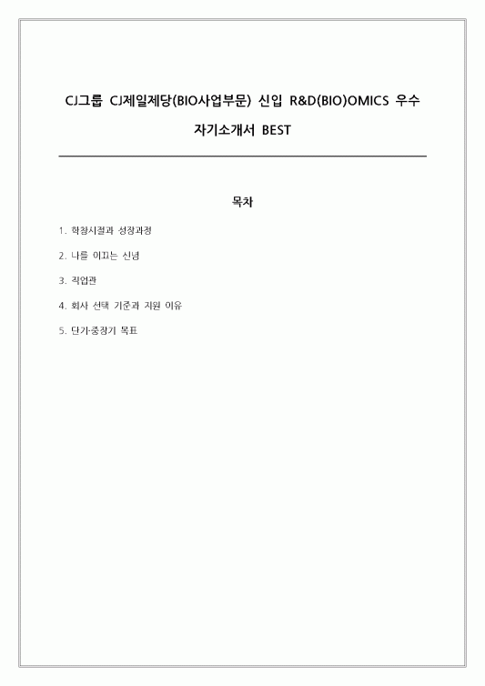 CJ그룹 CJ제일제당(BIO사업부문) 신입 R&D(BIO)OMICS 우수 자기소개서 BEST