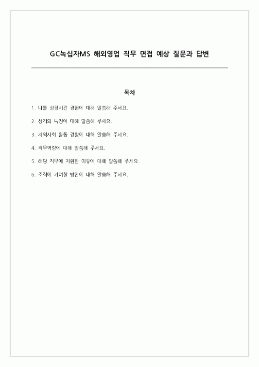 GC녹십자MS 해외영업 직무 면접 예상 질문과 답변