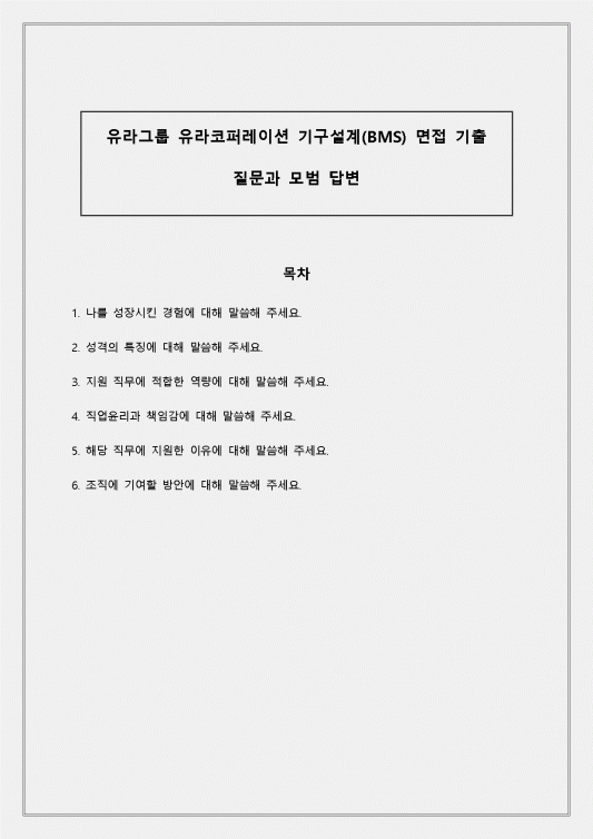 유라그룹 유라코퍼레이션 기구설계(BMS) 면접 기출 질문과 모범 답변